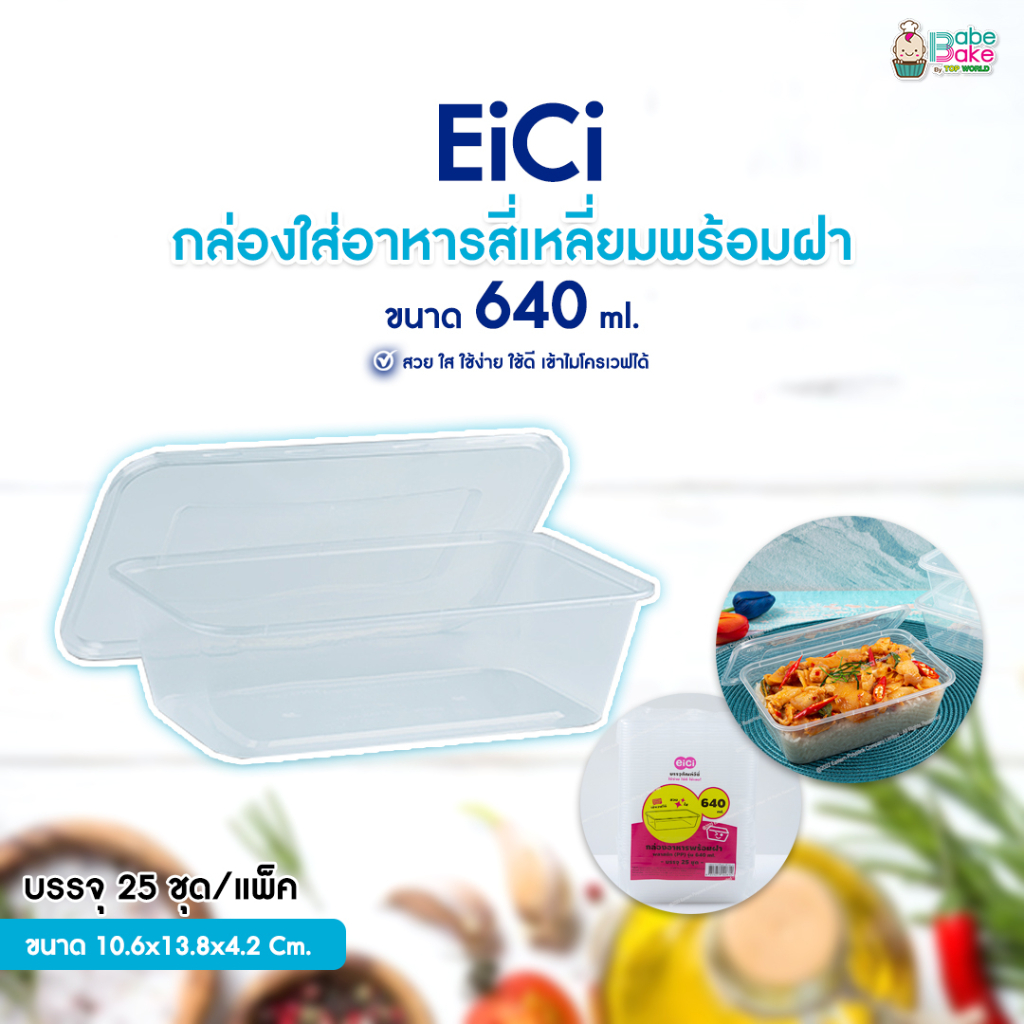 EiCi กล่องใส่อาหารสี่เหลี่ยมพร้อมฝา 1ช่อง 640ml. (แพ็ค25ชุด) | Shopee Thailand