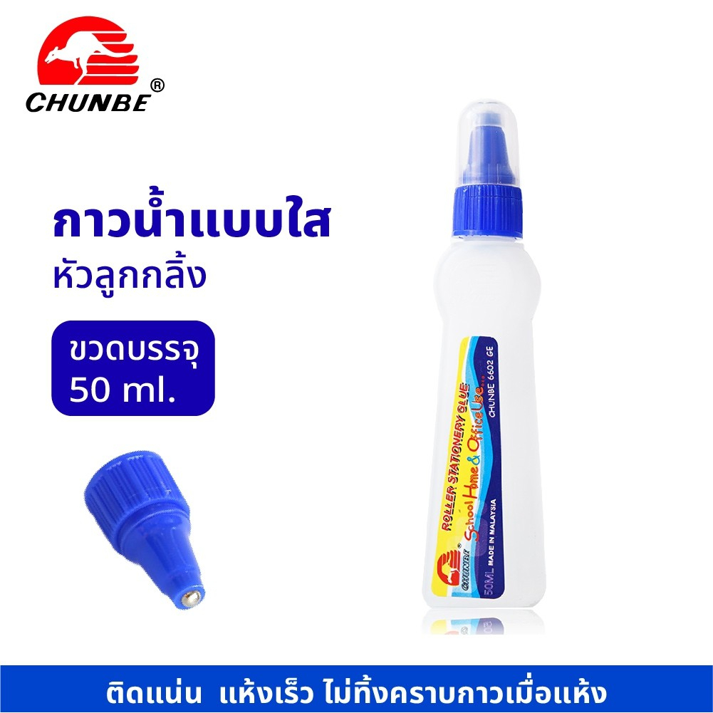 กาวน้ำ หัวลูกกลิ้ง ปริมาณ 50ml. CHUNBE #6602GE | Shopee Thailand