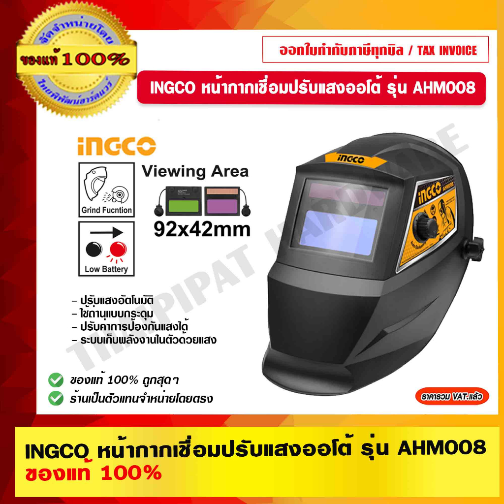 INGCO หน้ากากเชื่อมปรับแสงออโต้ รุ่น AHM008 ของแท้ 100% ร้านเป็นตัวแทน ...