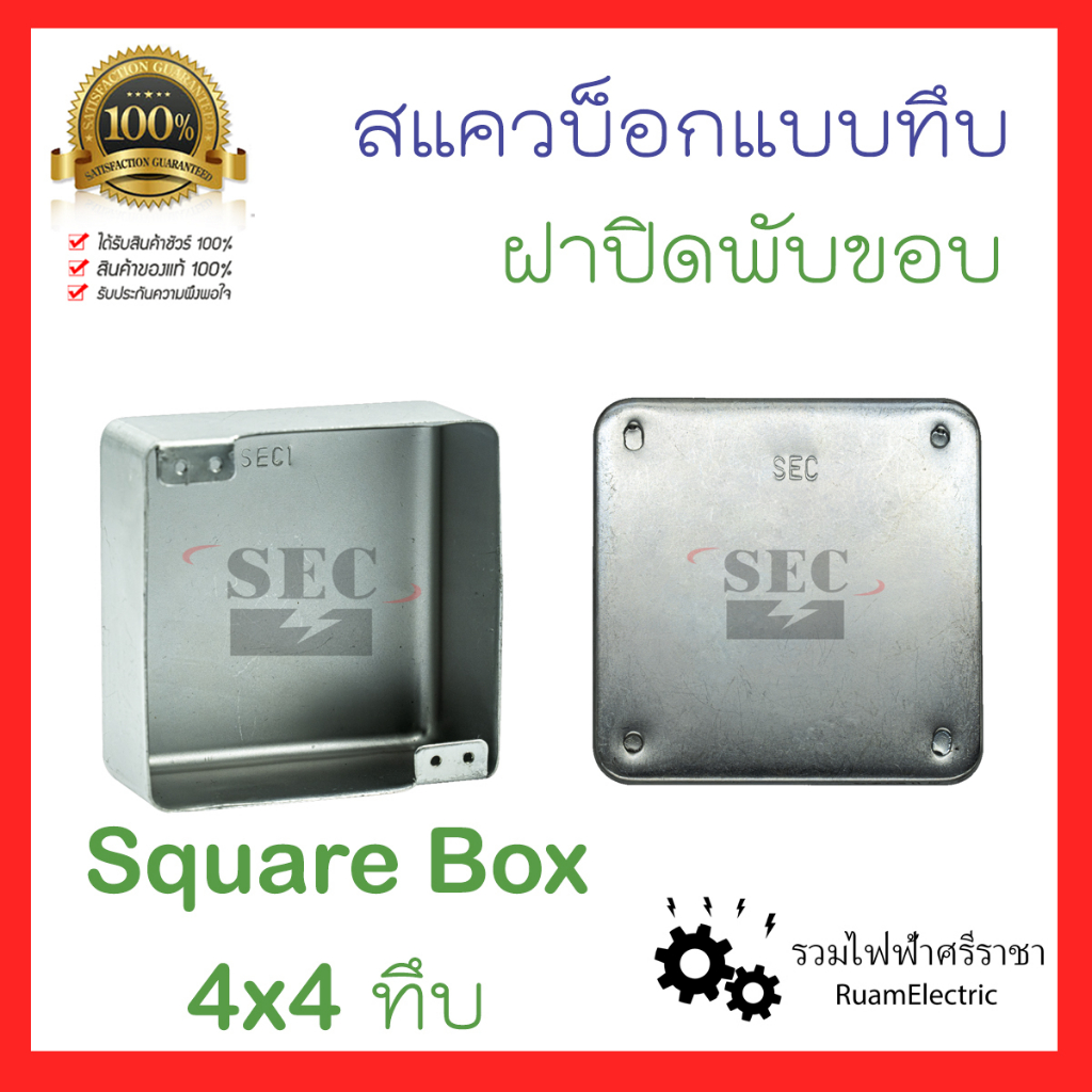 Square Box 4x4 แบบทึบ สแควบ็อก บ็อกเหล็ก 4x4 สแควร์บ๊อกซ์ ชนิดทึบ ฝาปิด ...