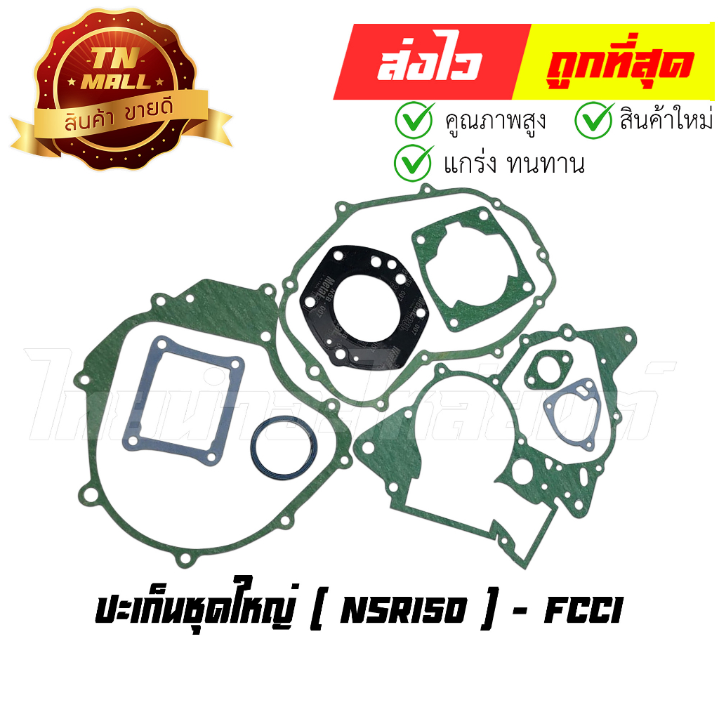ปะเก็นชุดใหญ่ NSR150 แฟนท่อม 150 ยี่ห้อ FCCI มาตรฐาน มอก. แท้100% (S1-25) | Shopee Thailand