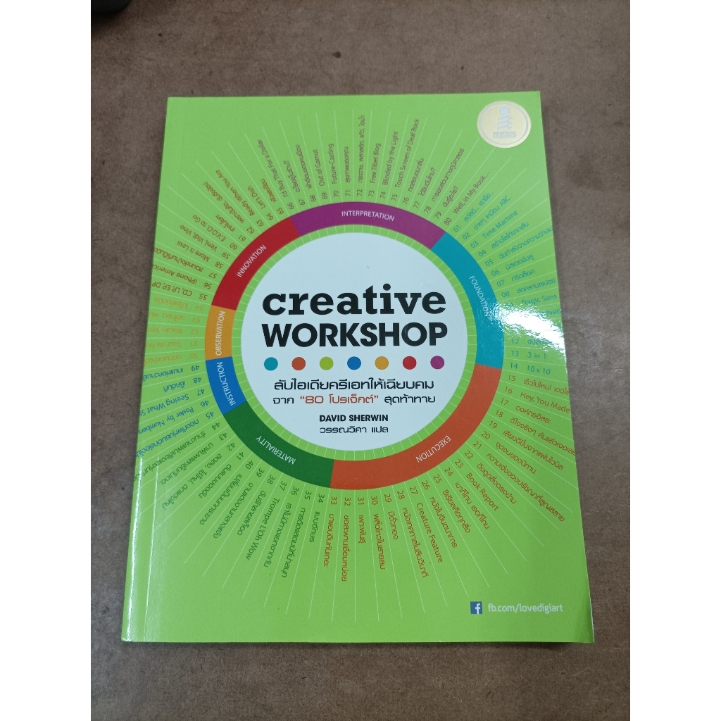 หนังสือ Creative Workshop ลับไอเดียครีเอทให้เฉียบคมจาก 80 โปรเจ็กต์สุดท้าทาย โดย David Sherwin ...