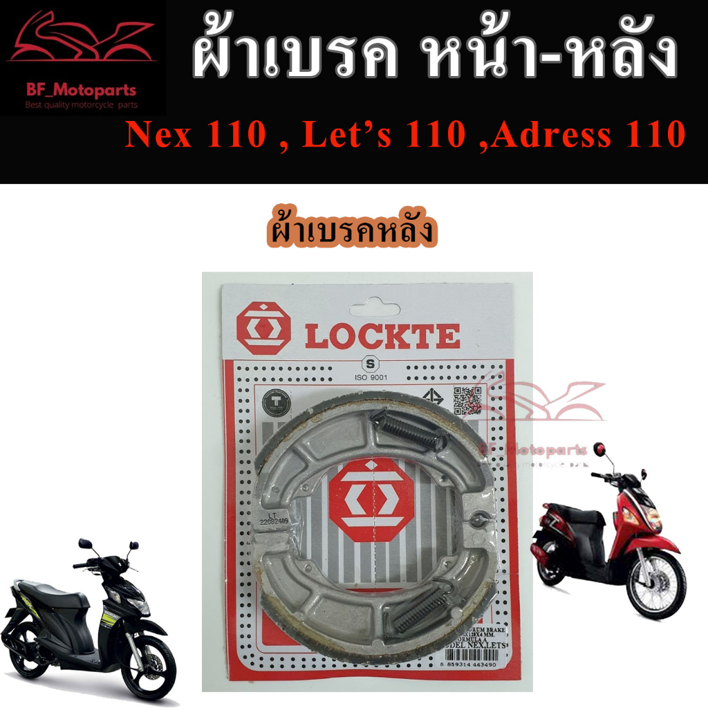 ผ้าเบรคหลัง Suzuki Nex 110 Let's 110 Address 110 | Shopee Thailand