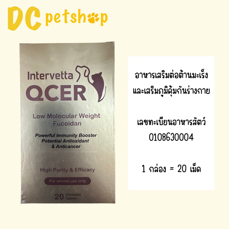 QCER Intervatta อาหารเสริมต้านมะเร็ง และเสริมภูมิคุ้มกัน สำหรับสุนัขและแมว (หมดอายุ 02/2025 ...