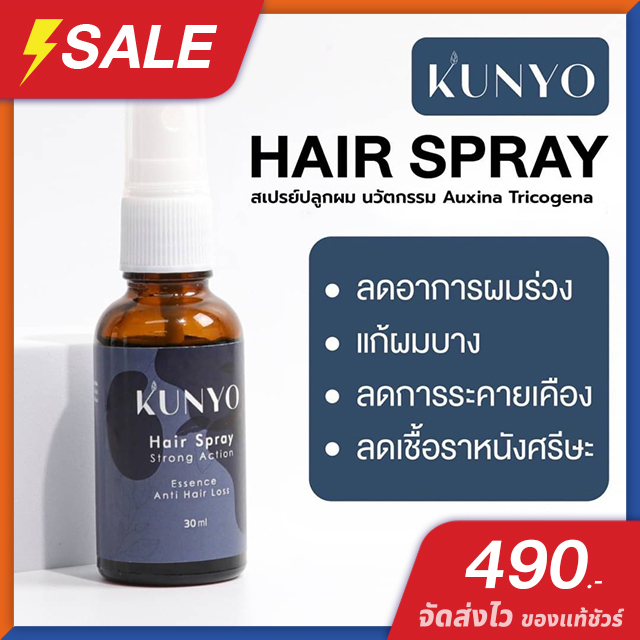 สเปย์คุณโย KUNYO Hair Spray สเปย์ปลูกผม บำรุงรากผม ช่วยลดปัญหารังแค ...