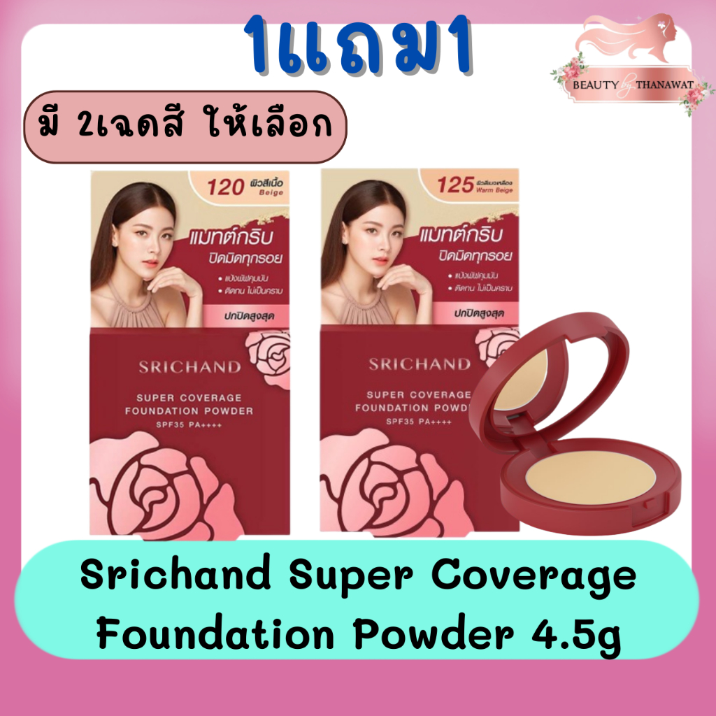 (1แถม1) Srichand Super Coverage Foundation Powder 4.5g ศรีจันทร์ ซุปเปอร์ คัฟเวอเรจ ฟาวน์เดชั่น ...