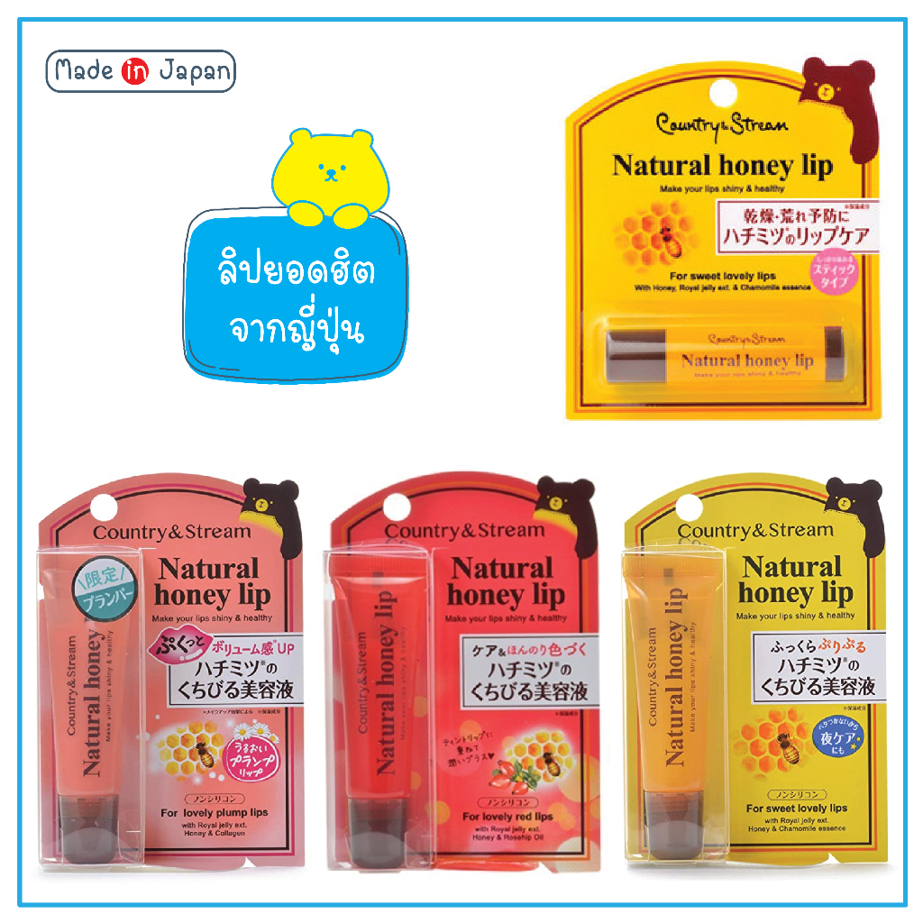 Country & Stream Natural Honey Care Lip ลิปเซรั่มบำรุงริมฝีปาก น้ำผึ้งและรอยัลเจลลี่ ลิปหมี ...