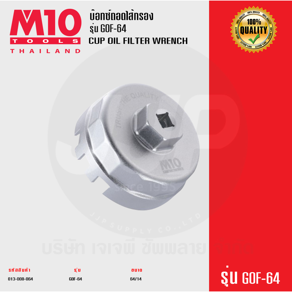 M10(Thailand) ประแจบ๊อกซ์ถอดไส้หม้อกรอง 3/8" CUP OIL FILTER WRENCH ...