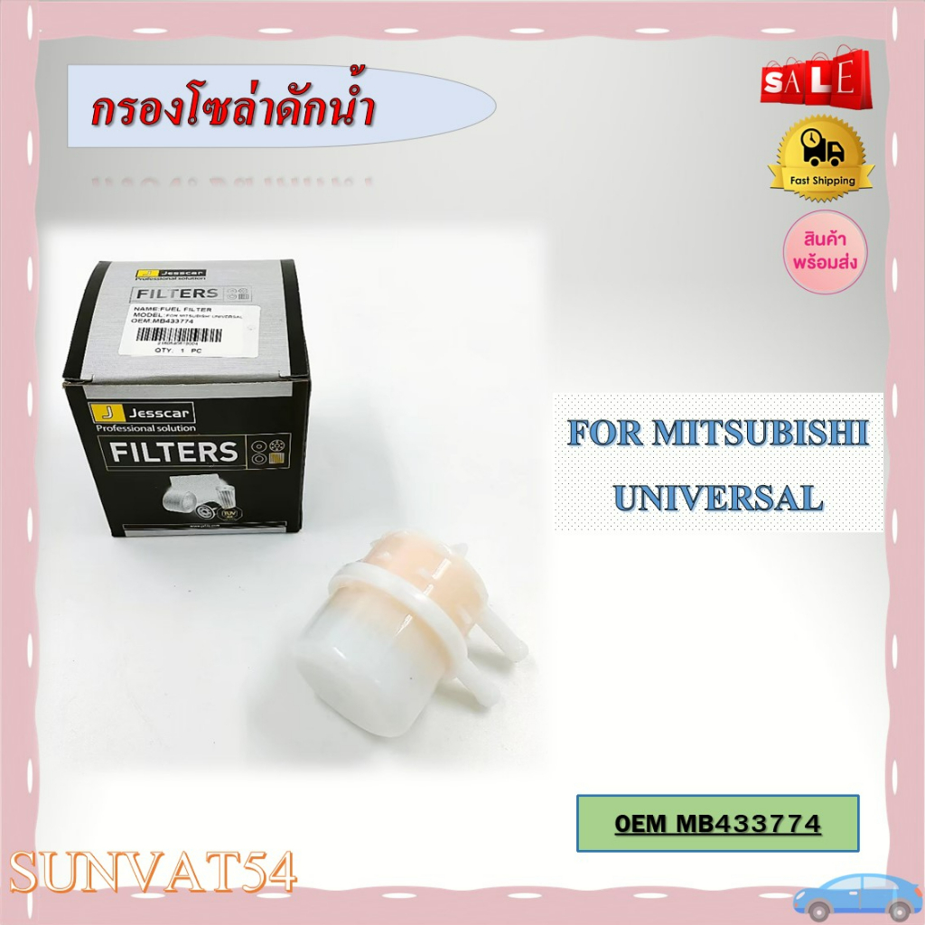 กรองเบนซิน FOR MITSUBISHI UNIVERSAL รหัส MB433774 | Shopee Thailand