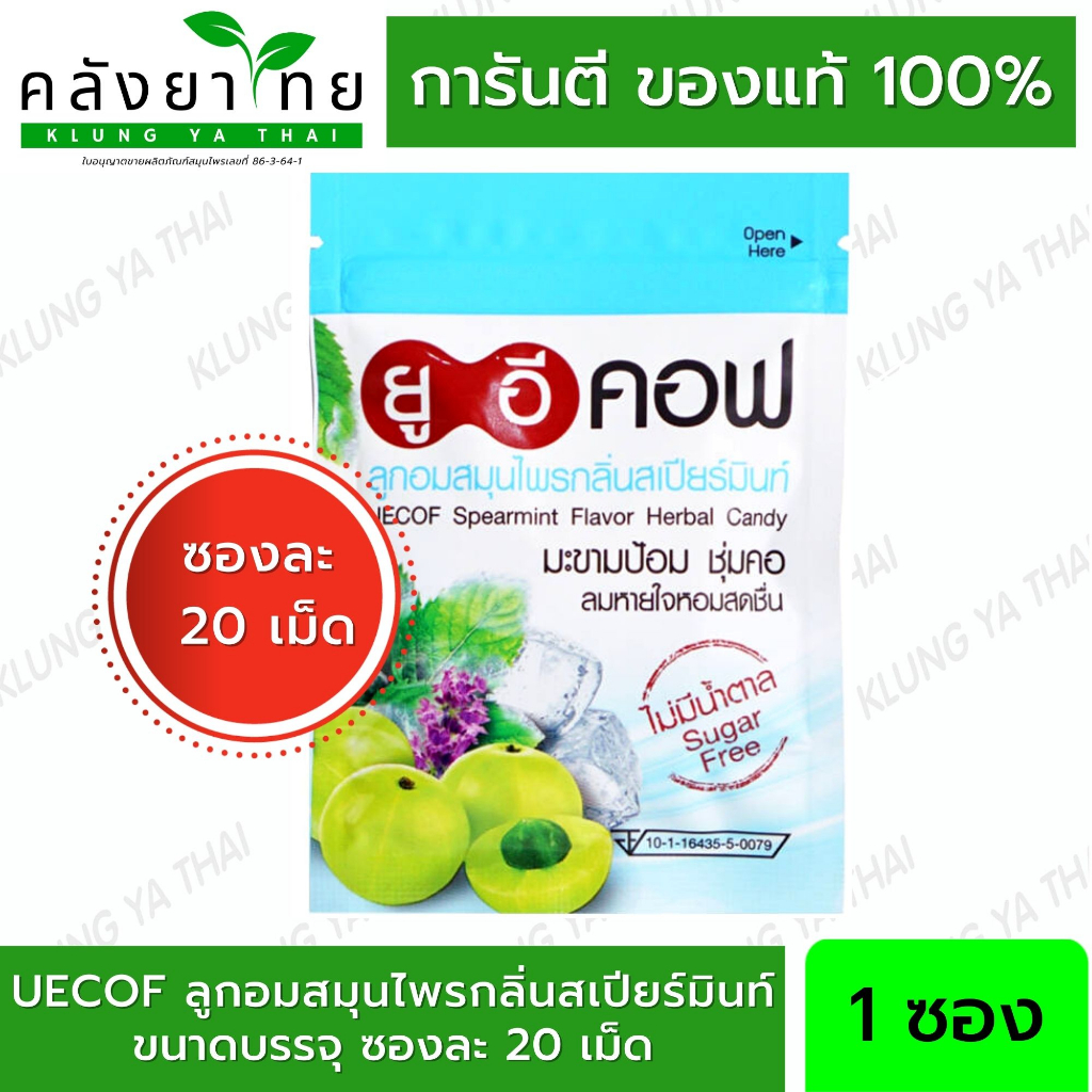 UECOF ยาอม สมุนไพร ยูอีคอฟ กลิ่นสเปียร์มินท์ 20 เม็ด 1 ซอง เเก้ไอ ชุ่ม ...