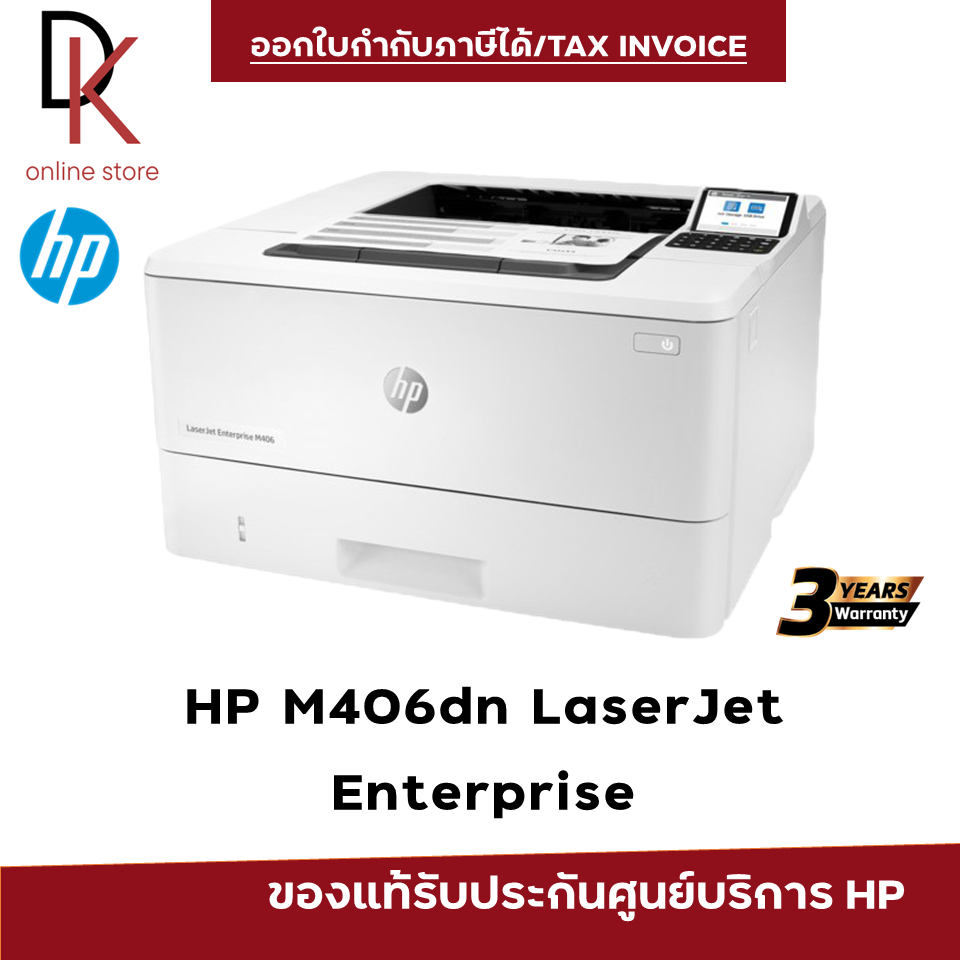 HP LaserJet Enterprise M406dn (เครื่องพิมพ์ขาวดำความเร็ว 40 แผ่น/นาที ...