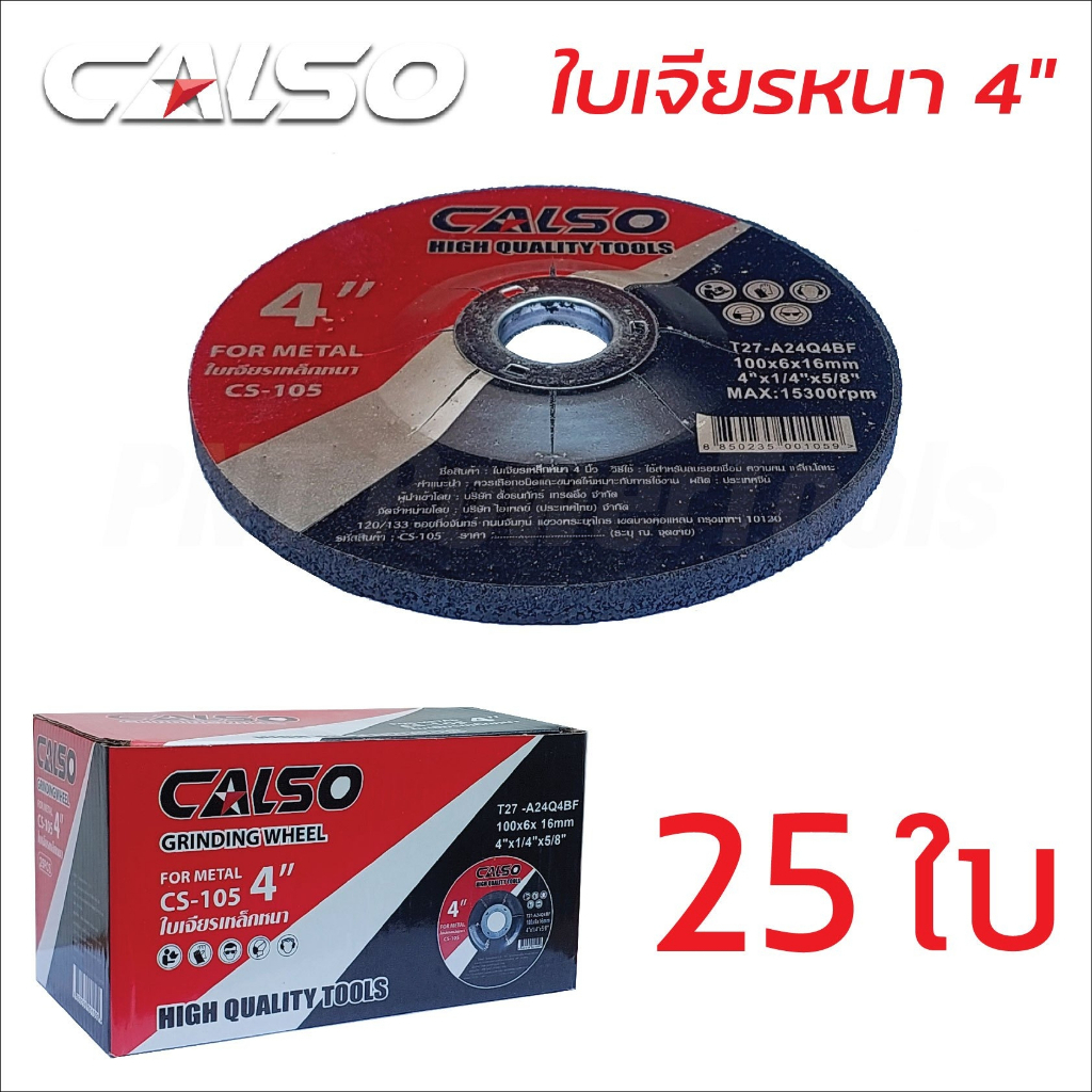 CALSO ใบเจียร์ 4 นิ้ว หนา 6 มิล เหล็ก และ สแตนเลส ใบเจียรเหล็ก ใบเจียรสแตนเลส 4 นิ้ว หนา 6 มิล ...