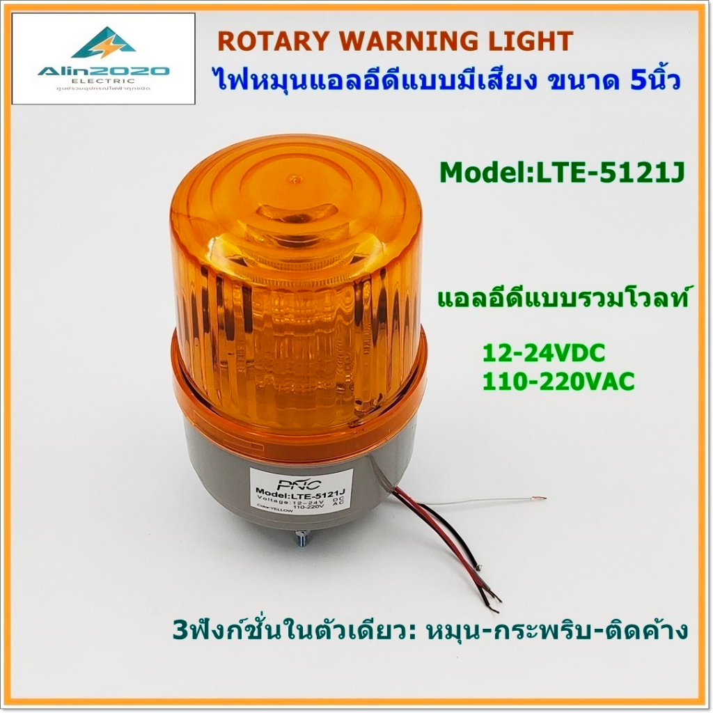 LTE-5121J ไฟหมุนแอลอีดี ไฟไซเรนLED ไฟสัญญาณ ขนาด5นิ้วมีเสียง รวมโวลท์ ...