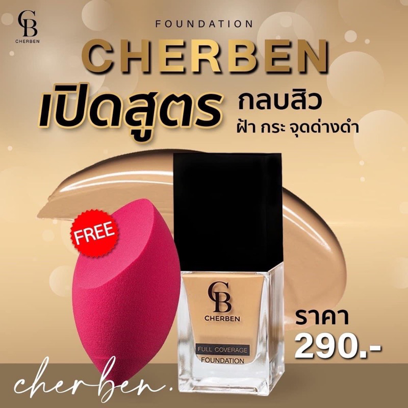 ครีมรองพื้น Cherben(เฌอเบญ) ปกปิดขั้นเทพ รอยดำ รอยสิว ฝ้ากระ | Shopee Thailand