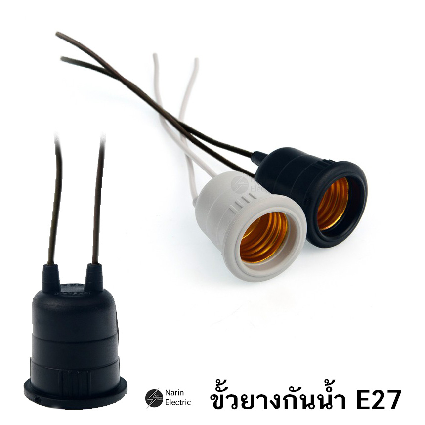 Sentoshi หลอดไฟ E27 คุณภาพดี ขั้วกันน้ำ ขั้วยาง ขั้วหลอด ขั้วห้อยยางกันน้ำ ขั้วหลอดไฟ | Shopee ...