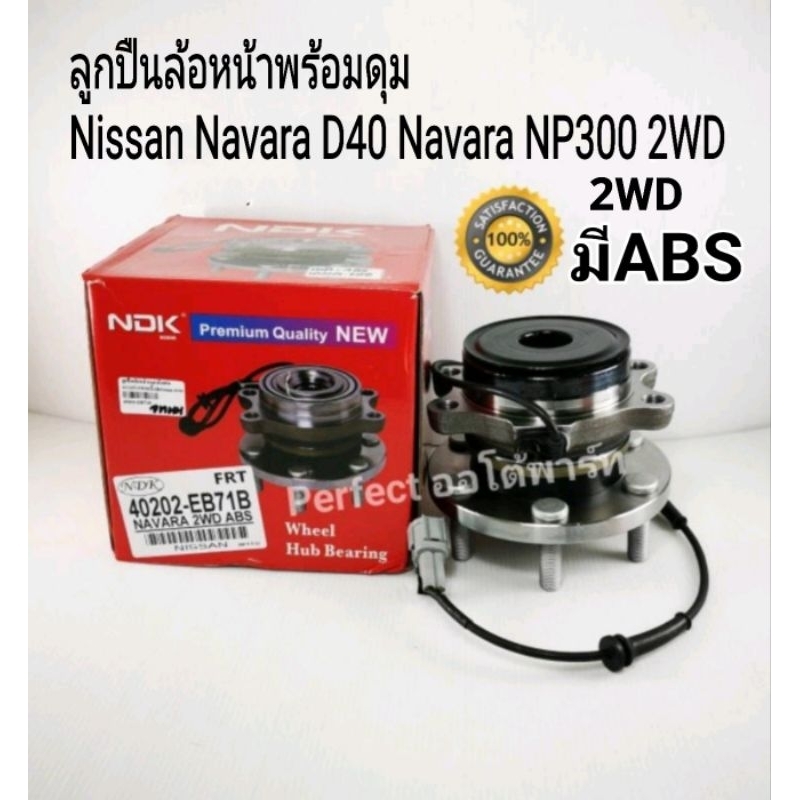 ลูกปืนล้อหน้า Navara นาวาร่า2WD D40 Navara NP300 2WD(มีABS)มีสาย ...