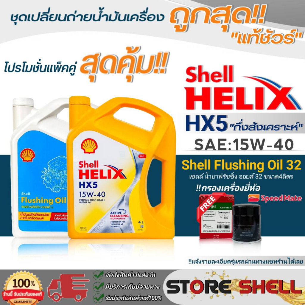 Shell (แพ็คคู่) น้ำมันเครื่อง Shell HX5 15W-40 ขนาด4ลิตร (ฟลัชชิ่ง 4 ...