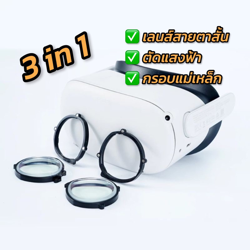 [Quest2]เลนส์สายตาสั้น+ตัดแสงสีฟ้า+กรอบแม่เหล็ก Quest 2 Optics ...
