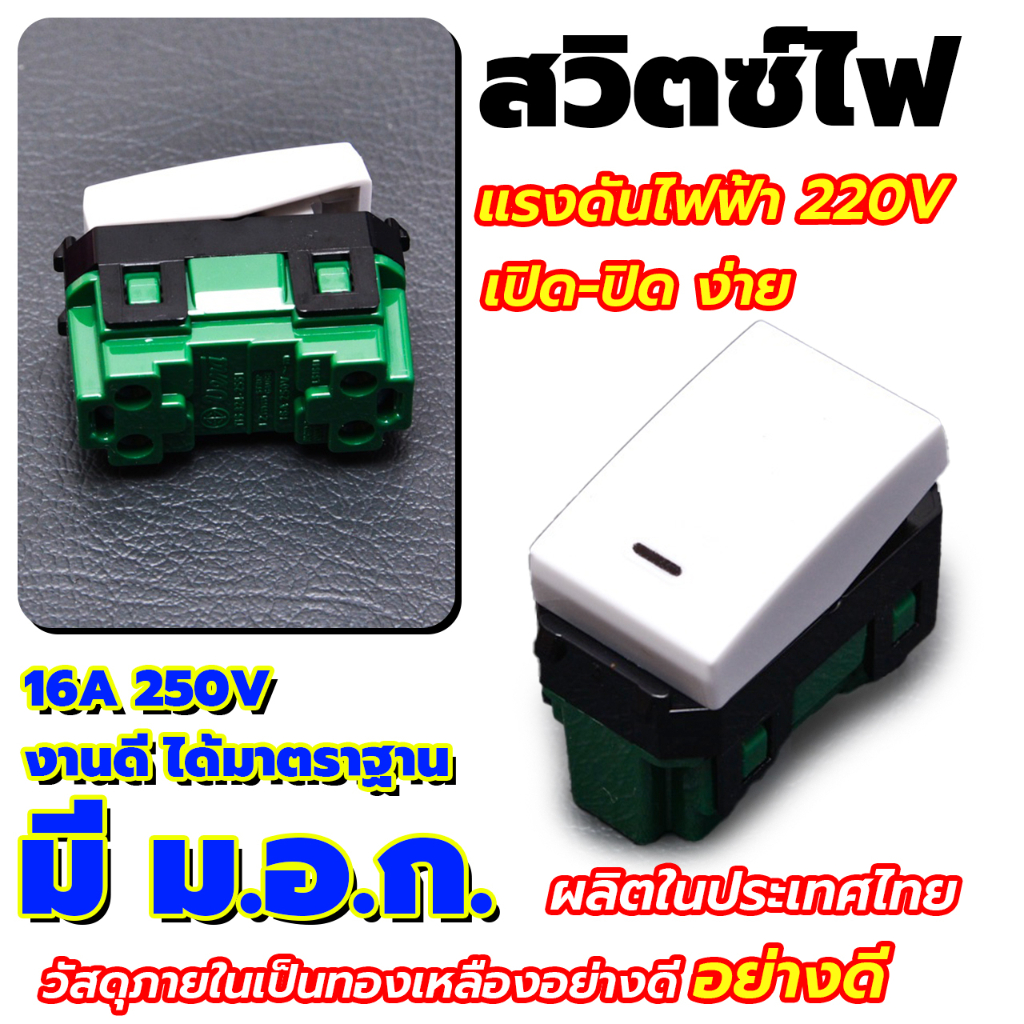 สวิตซ์ ปิด-เปิด (สวิตซ์ทางเดียว) VENA วีน่า รุ่น LS1641 16A 250V ...