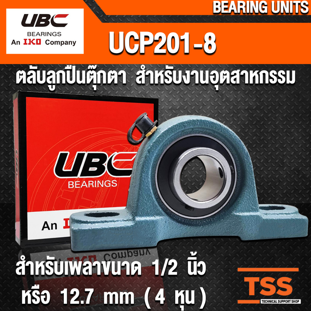 UCP201-8 UBC ตลับลูกปืนตุ๊กตา สำหรับงานอุตสาหกรรม BEARING UNITS UCP 201-8 (สำหรับเพลาขนาด 1/2 ...
