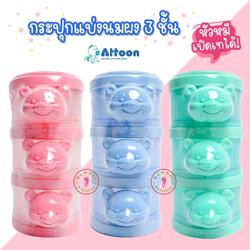 Attoon (แอทตูน) กระปุกนมผงพาสเทลหัวหมี ที่แบ่งนมผง 3 ชั้น เปิดหัวหมีได้ [เลือกสีได้] | Shopee ...