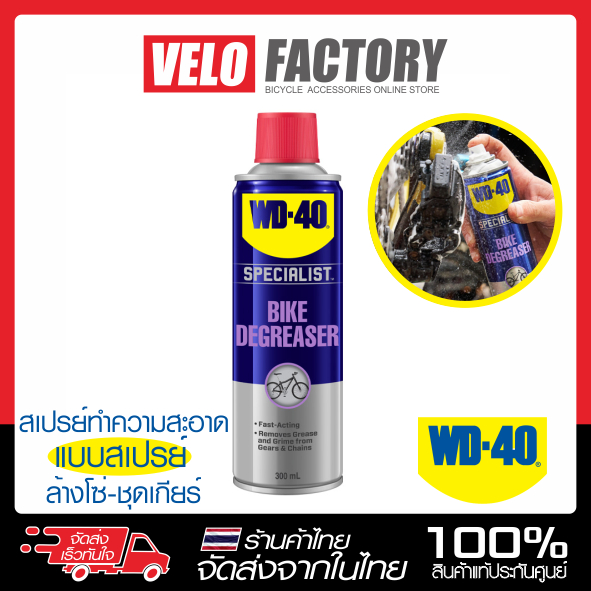 WD-40 Bike Degreaser สเปรย์ล้างโซ่ และ คราบไขน้ำมัน ขนาด 300 ml | Shopee Thailand