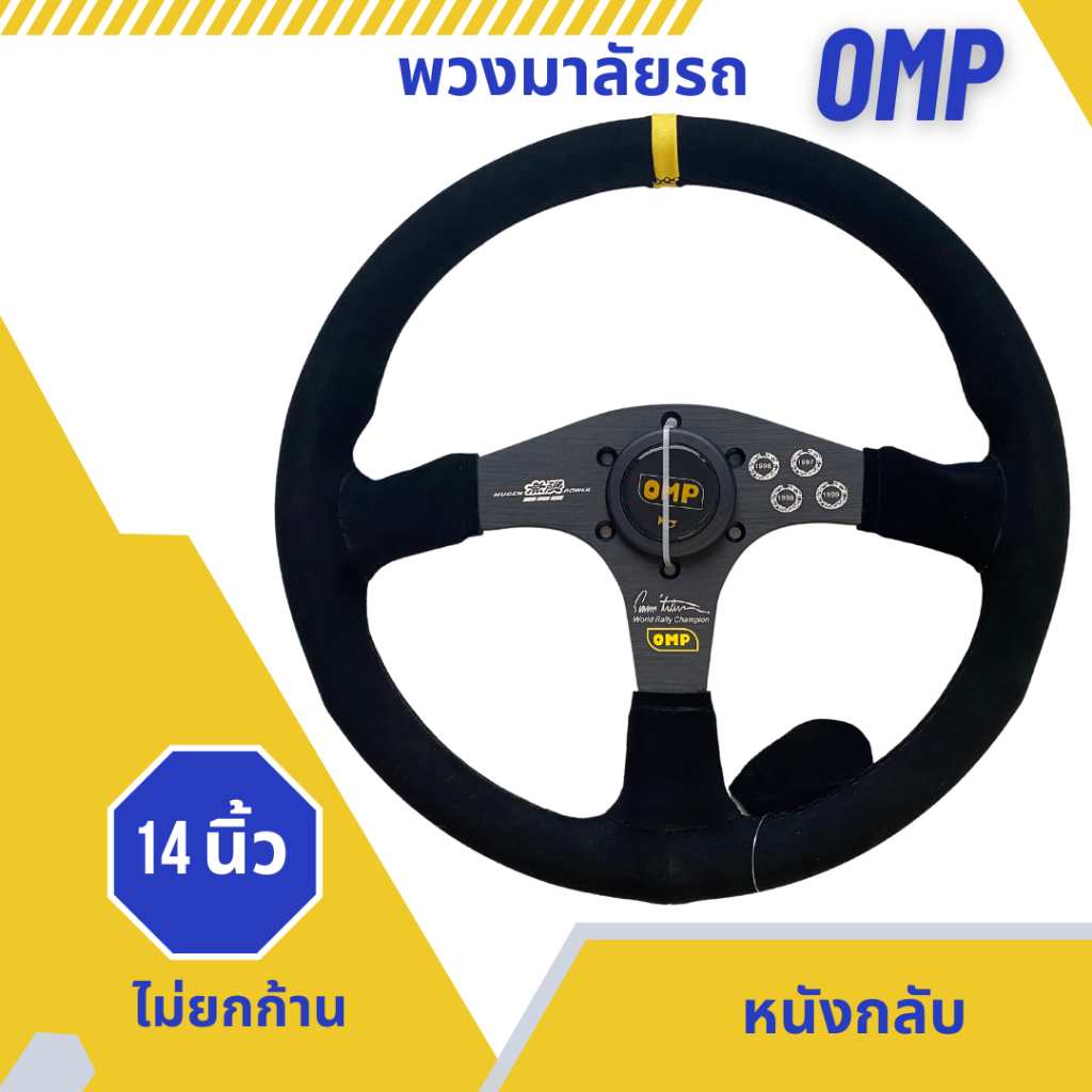 พวงมาลัยแต่ง พวงมาลัยรถยนต์ OMP 14 นิ้ว หนังกลับสีดำ ก้านไม่ยก ลาย ...