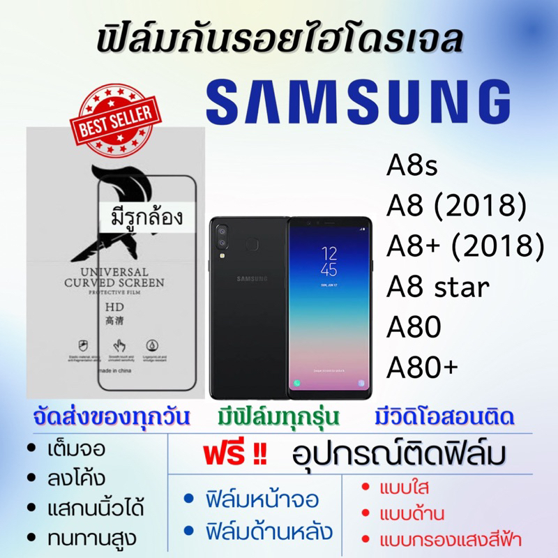 ฟิล์มไฮโดรเจล Samsung A8s,A8,A8 Plus,A8 Star,A80,A80 Plus แถมอุปกรณ์ติดฟิล์ม ติดง่าย ไร้ฟองอากาศ ...