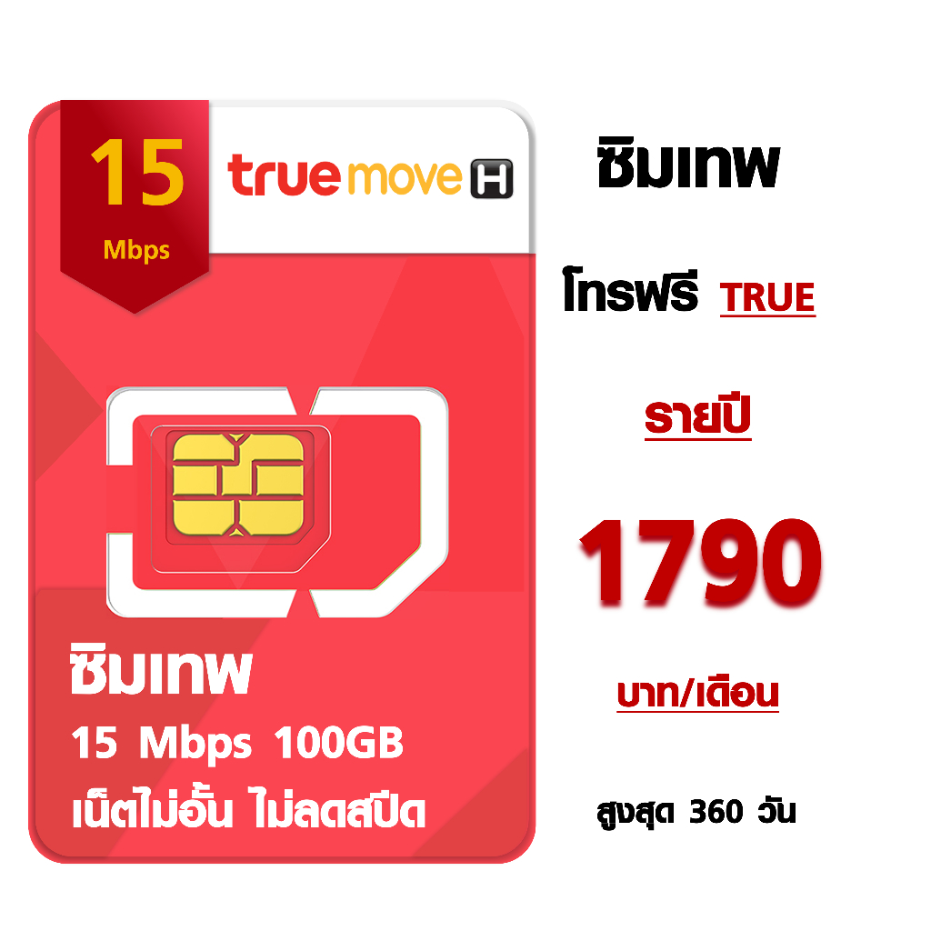 ซิม เทพ Sim TRUE เน็ต 15Mbps ไม่อั้น ไม่ลดสปีด โทรฟรีไม่อั้น | Shopee Thailand