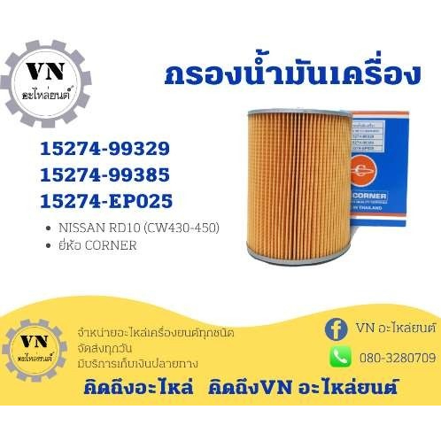 กรองน้ำมันเครื่อง NISSAN RD10 (CW430-450) ยี่ห้อ CORNER 15274-99329 ...