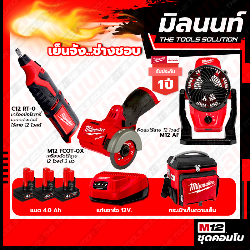 Milwaukee COMBOเย็นจัง ช่างชอบ เครื่องมือตัดไร้สาย 3" M12FCOT-0X ...