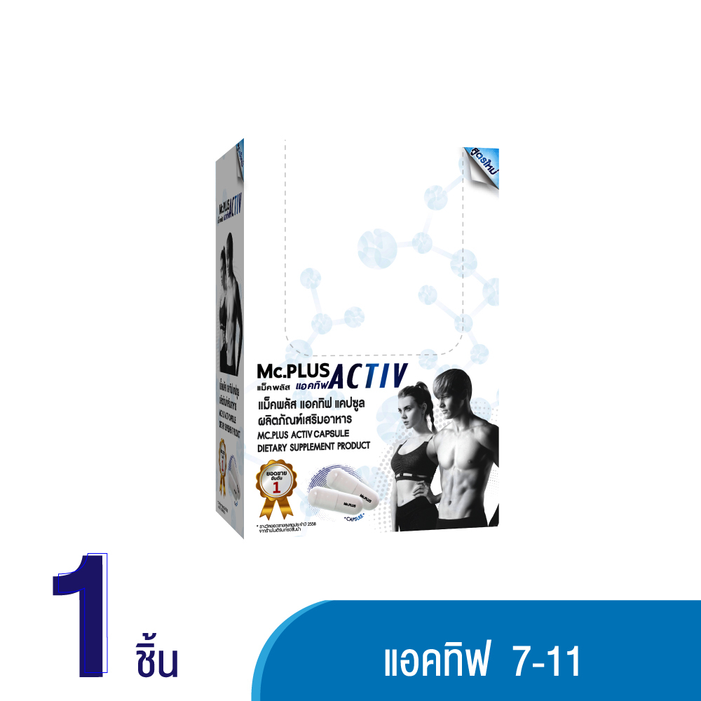 Mc.Plus Activ 2 เม็ด x 5 ซอง ( 10 เม็ด ) จำนวน 1 กล่อง | Shopee Thailand