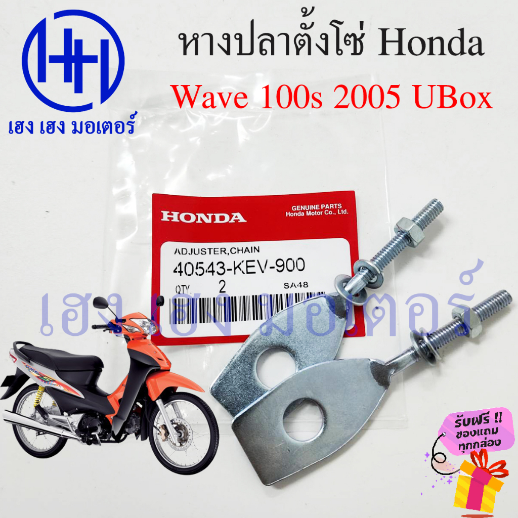หางปลา Wave 100s ปี 2005 หางปลาตั้งโซ่ Honda Wave100s UBox หางปลาเวฟ ...