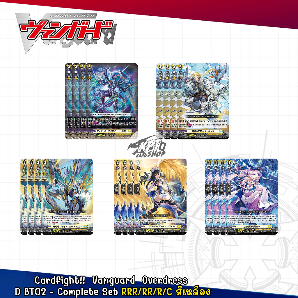 Cardfight!! Vanguard Overdress D BT02 - Complete Set RRR/RR/R/C สีเหลือง | Shopee Thailand
