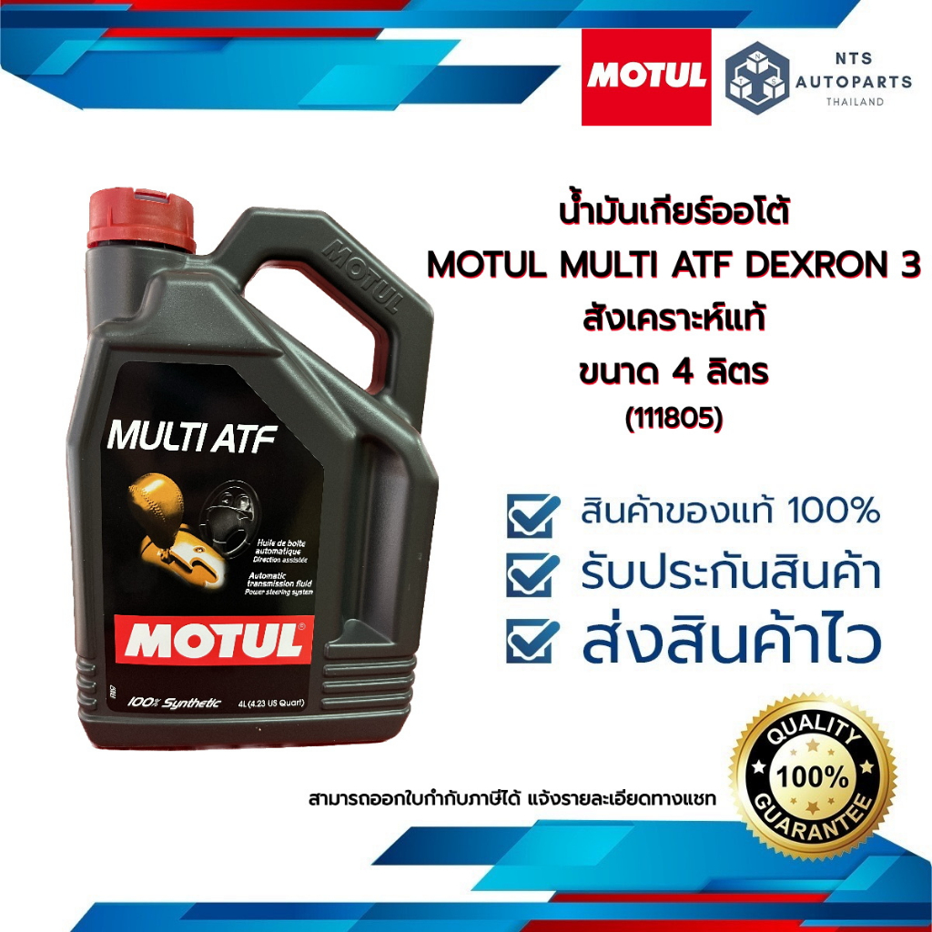 น้ำมันเกียร์ออโต้ MOTUL MULTI ATF DEXRON 3 สังเคราะห์แท้ ขนาด 4 ลิตร ...
