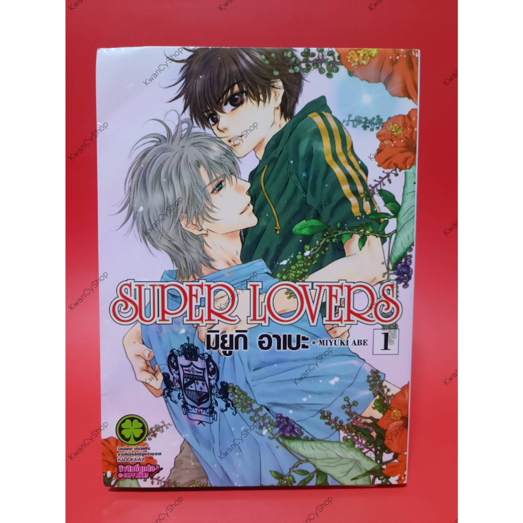 Super Lovers เล่มที่ 1-6 แยกเล่ม (หนังสือการ์ตูน มังงะ Yaoi รักพิมพ์ ...