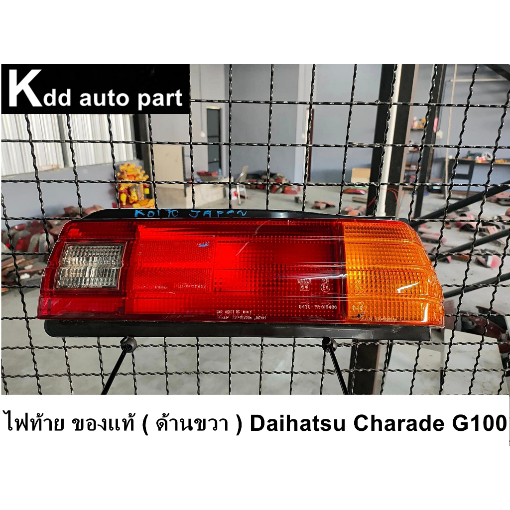 ไฟท้าย ของแท้ เซียงกง ( ด้านขวา ) Daihatsu Charade G100 | Shopee Thailand
