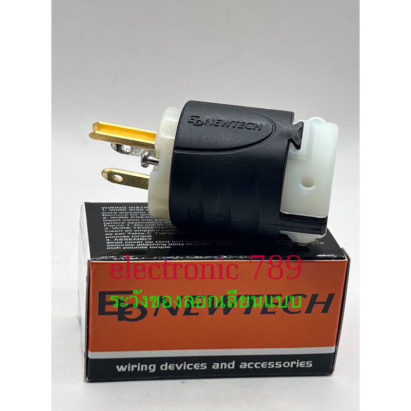 EBP316-M Straight Blade Plug ปลั๊กไฟตัวผู้ (รุ่นอย่างดี) ยี่ห้อNEWTECH ทนไฟได้ถึง 250V 16A มีของ ...