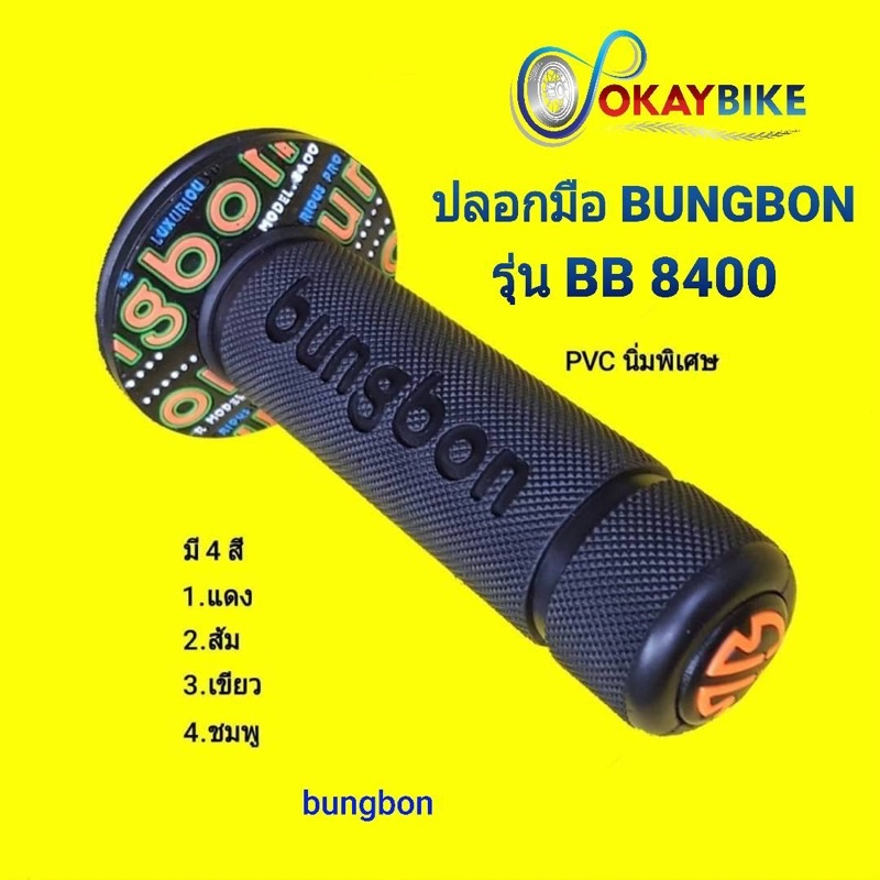 ปลอกมือมอเตอร์ไซค์ ปลอกแฮนด์ รุ่นนิ่มพิเศษ ยี่ห้อ BUNGBON สามารถใส่ ...