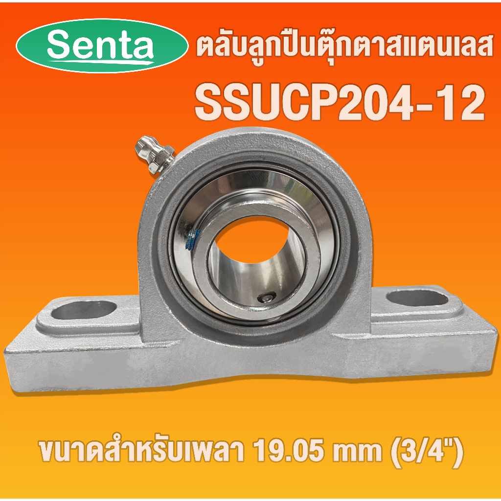 ตลับลูกปืนตุ๊กตาสแตนเลส SSUCP204-12 สำหรับเพลา3/4 นิ้ว หรือ 6 หุน หรือ ...