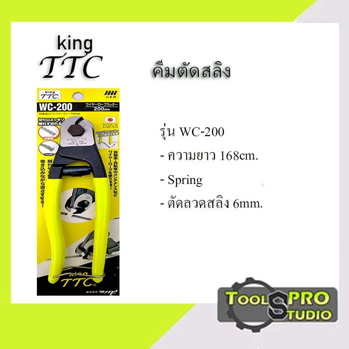 KING TTC คีมตัดสลิง 8 นิ้ว รุ่น WC-200 | Shopee Thailand