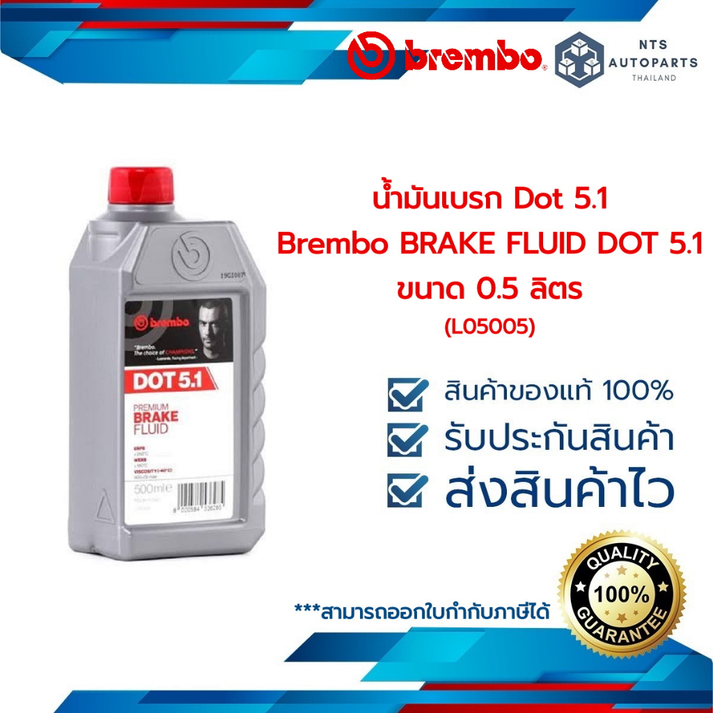 น้ำมันเบรค Dot 5.1 Brembo BRAKE FLUID DOT 5.1 ขนาด 0.5 ลิตร (L05005 ...