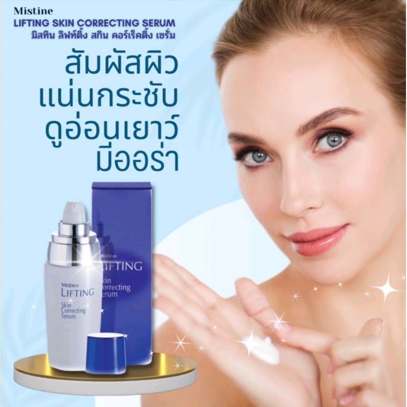มิสทิน ลิฟท์ติ้ง สกิน คอร์เรคติ้ง เซรั่ม ขนาด30ml. MISTINE Lifting Skin Correcting Srrum ของแท้ ...
