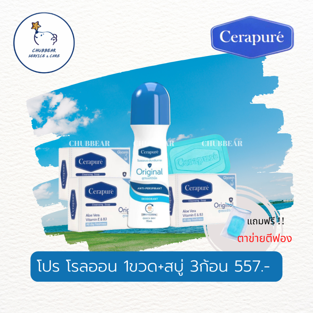 Cerapure โรลออน สบู่ เซตสุดคุ้ม สบู่ระงับกลิ่นกาย โรลออนระงับกลิ่นกาย ...