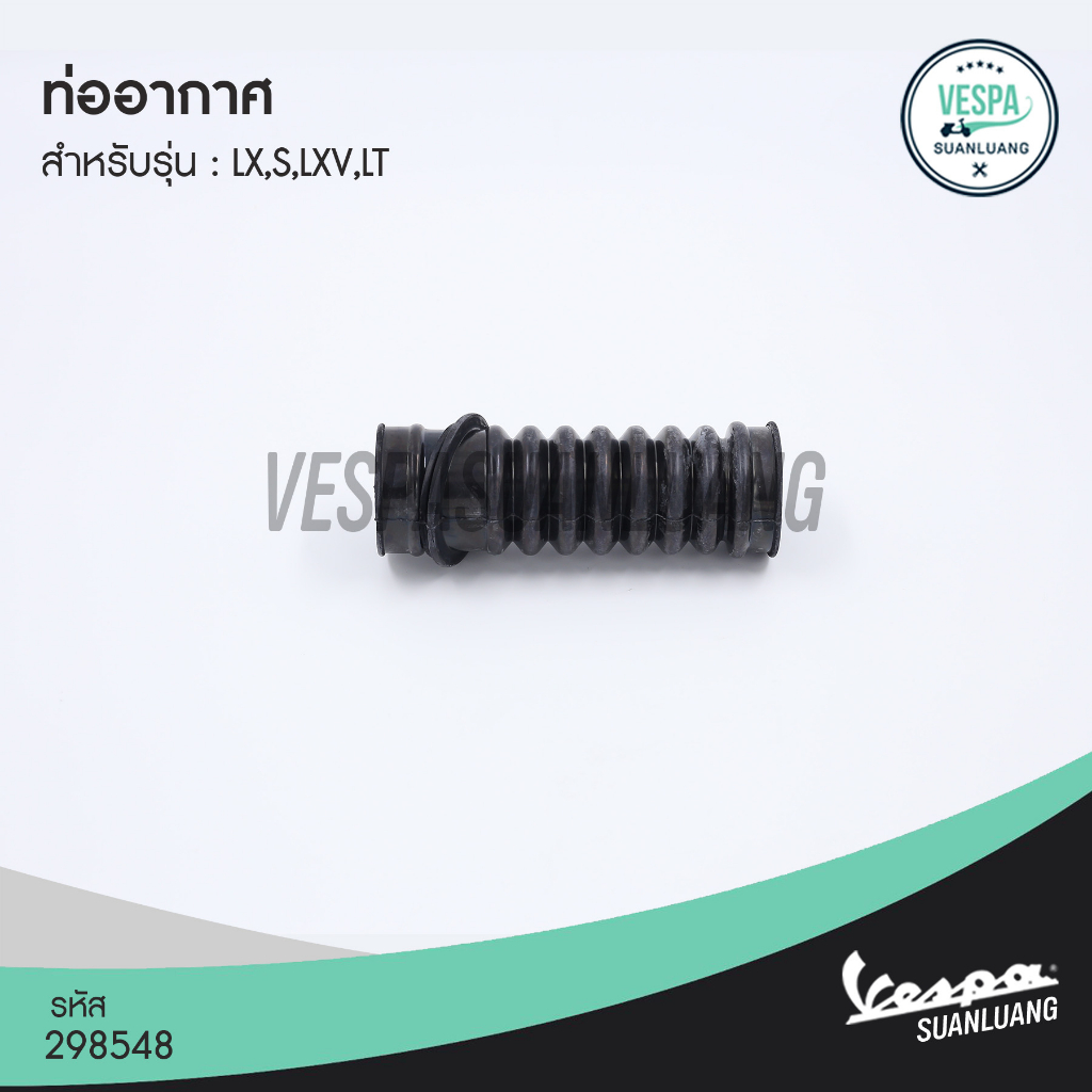 ท่ออากาศ เวสป้า (ของแท้) สำหรับ New Vespa รุ่น LX , S, LT, LXV [298548 ...