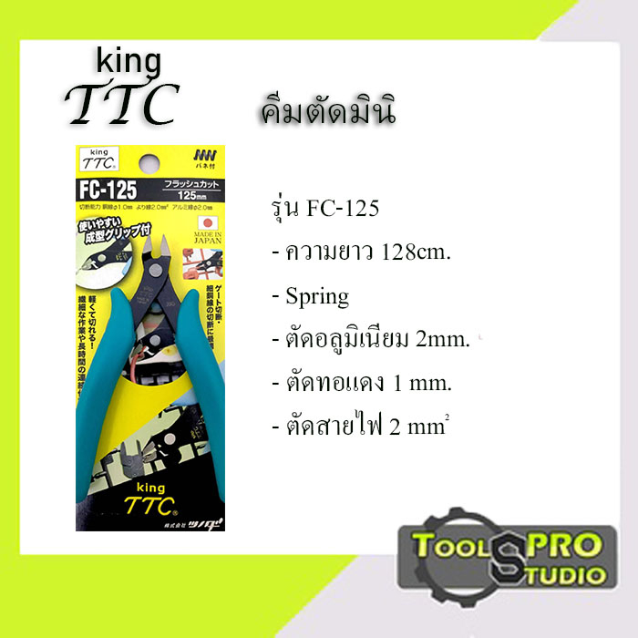 KING TTC คีมตัดมินิ 5 นิ้ว รุ่น FC-125 | Shopee Thailand