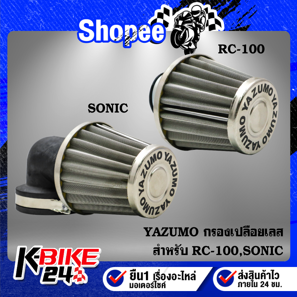 กรองเปลือย RC-100,SONIC สแตนเลสแท้ YAZUMO | Shopee Thailand