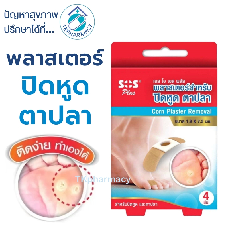 SOS Plus Corn Plaster Removal พลาสเตอร์ ปิดหูด ตาปลา 4 ชิ้น | Shopee ...