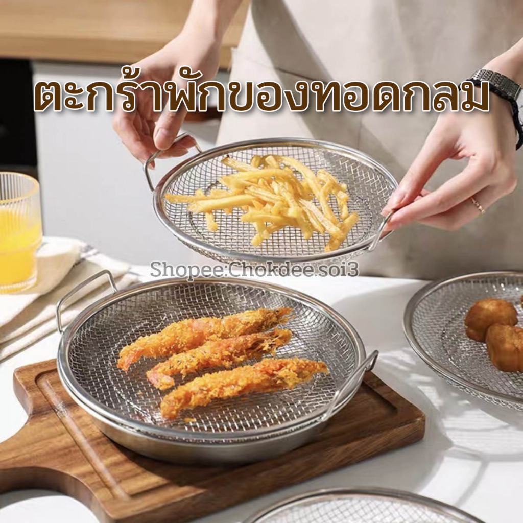 ตะกร้าพักของทอดสไตล์ญี่ปุ่น ตะแกรง2หู ขนาด18/20/22cm ตะแกรงสะเด็ดน้ำมัน ...