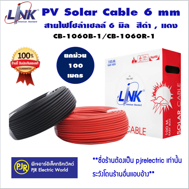** มีขายส่ง ** ราคา 100 ม. สายไฟโซล่าเซลล์ PV1-F 6 มิล ยี่ห้อ LINK (Solar PV Cable) และ หัวแจ็ค ...
